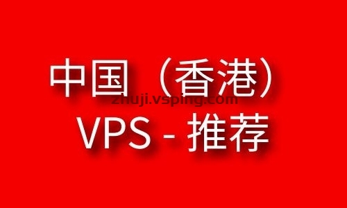 中国香港VPS推荐-国外主机测评 - 国外VPS，国外服务器，国外云服务器，测评及优惠码